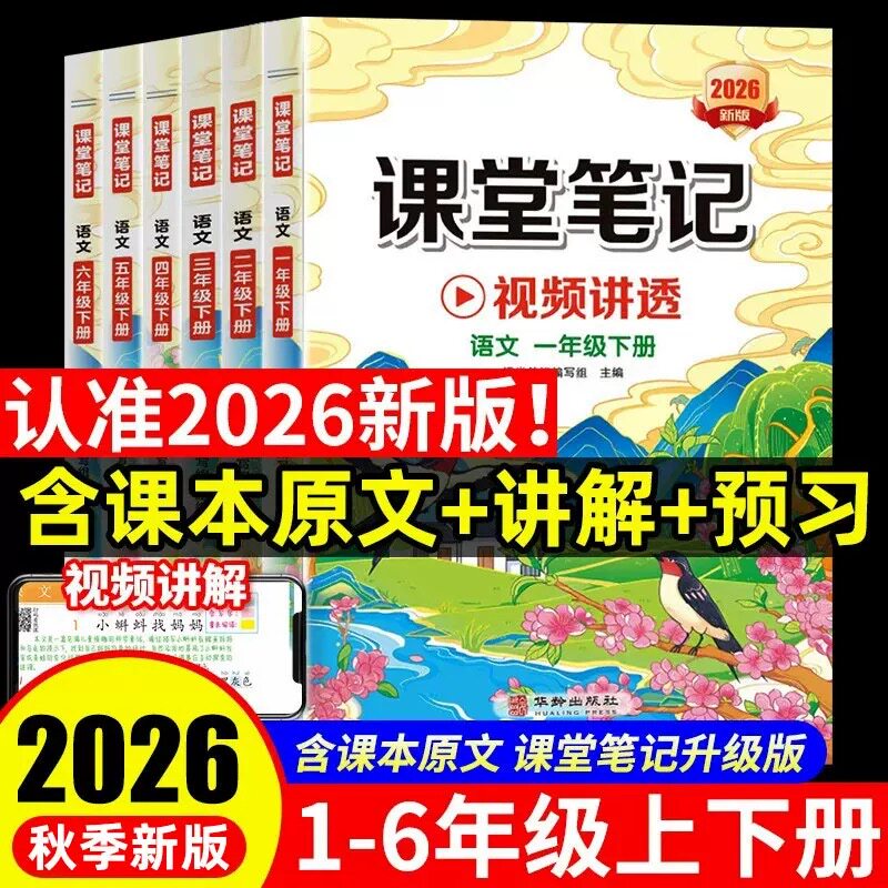 2026秋小学课堂笔记一年级二年级四年级五六三年级上册语文人教版课本同步小学教材全解预习单黄冈随堂笔记学霸辅导资料学霸笔记