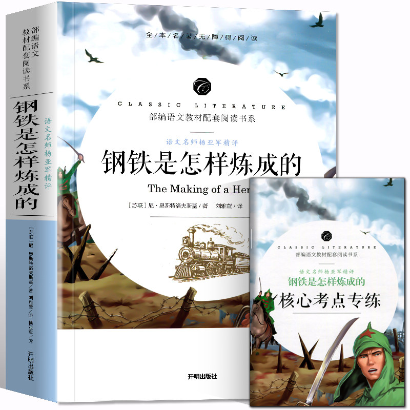 名师精评 钢铁是怎样炼成的 原著中文完整版初中小学生9-15岁课外阅读书籍世界经典文学读物国外名著
