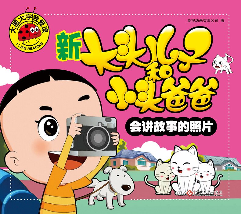【选5本包邮】大图大字我爱读 新大头儿子和小头爸爸 会讲故事的照片彩图注音版0-3-6岁幼儿童书绘本睡前故事亲子启蒙认知早教书籍