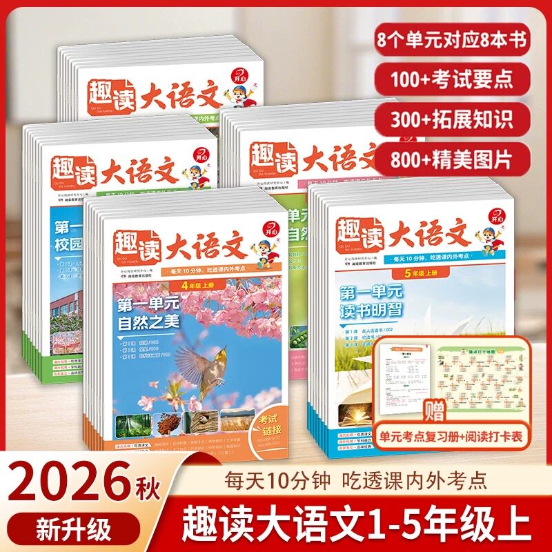 2026秋开心趣读大语文一二三四五年级上下册人教版小学生同步教材课本单元基础知识点汇总预习课外阅读理解专项训练书作文素材
