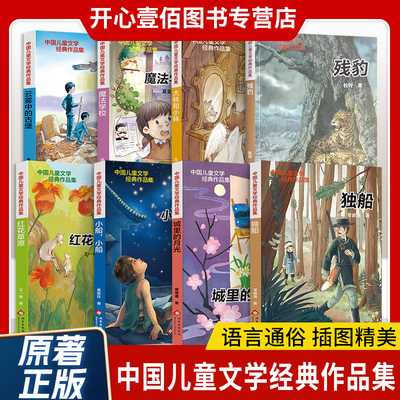 中国儿童文学经典作品集城里的月光 大林和小林 残豹 小船，小船 小巴掌童话百篇 魔法学校 红花草原  独船 云雾中的古堡