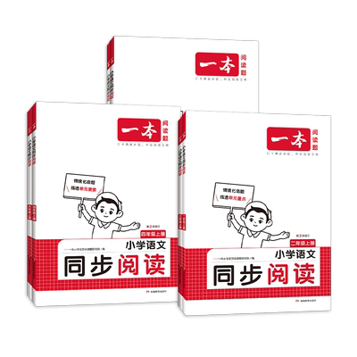 2026版一本小学语文同步阅读题
