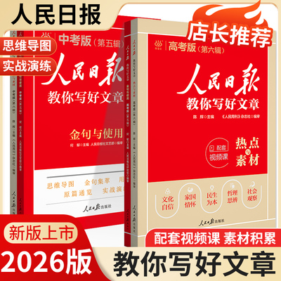 2026版人民日报教你写好文章中考版高考版金句与使用热点与素材技法与指导人民日报作文素材金句摘抄时评时文阅读素材积累全国通用