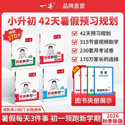 一本预备新初一2026秋季新教材语文数学英语政治历史地理生物小升初暑假42天预习全国通用视频讲解名师七年级上册官方旗舰店