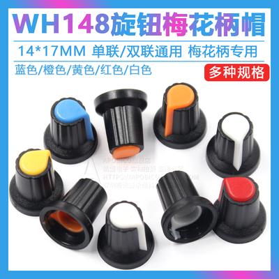 塑料旋钮wh148旋钮开关帽