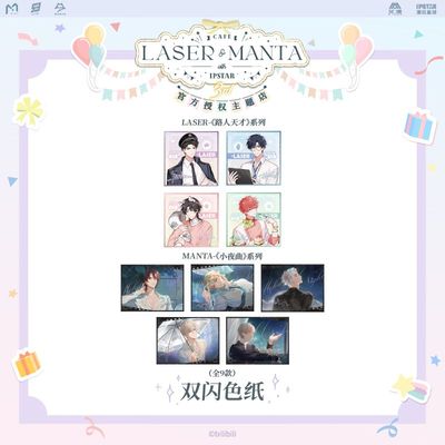 【艾漫现货】LASER MANTA 双闪色纸 镭塔