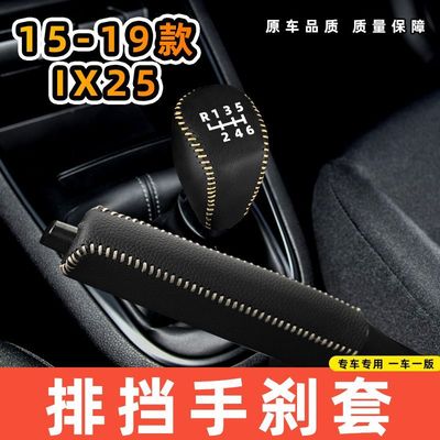 适用于现代15-19款IX25-6速6档6速专用汽车档把套拍档手刹套挡位