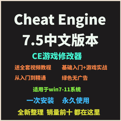 CE修改器7.5中文版内存辅助 Cheat Engine 游戏作弊工具 视频教程