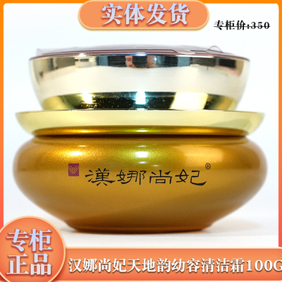 新生活汉娜尚妃清洁霜专柜正品