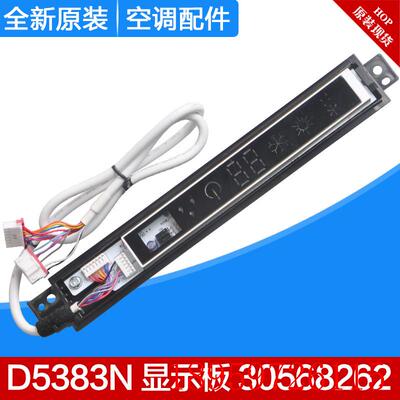 适用空调 显示板 D5383N D5383P 30568262 300001060545 全新询价