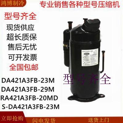 原装DA421A3FB-29M/ 23M空调变频压缩机 RA421A3TB-20MD询价