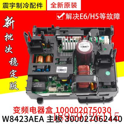 适用空调变频电器盒100002075030 主板300027062440 W8423AEA询价