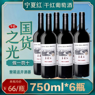 宁夏红葡萄酒 贺兰山红酒红葡萄酒干红葡萄酒赤霞珠750ml6瓶
