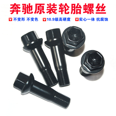 原装奔驰轮胎螺丝轮毂螺杆