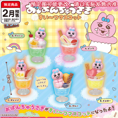 内裤兔兔冰淇淋苏打杯挂件扭蛋 Toys Spirits裤头兔2月预定定金