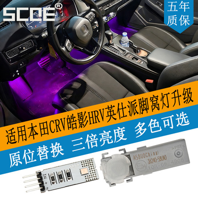 SCOE适用本田CRV皓影HRV英仕派脚底灯脚窝氛围灯升级高亮
