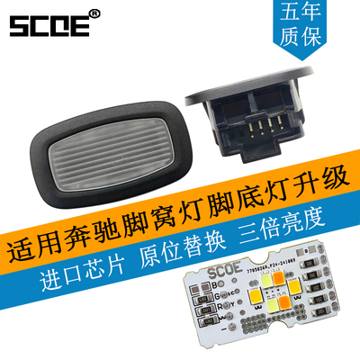 SCOE适用BENZ奔驰C级W205/V205 C180 C200 C260 C350脚底灯脚窝灯