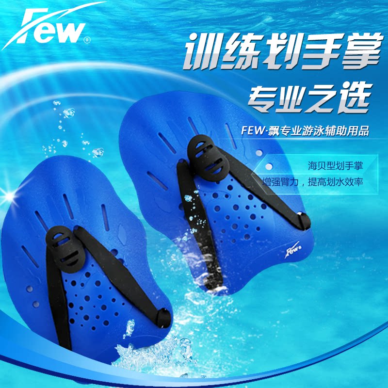飘FEW划水掌练习自由泳划臂专业游泳训练手蹼4566