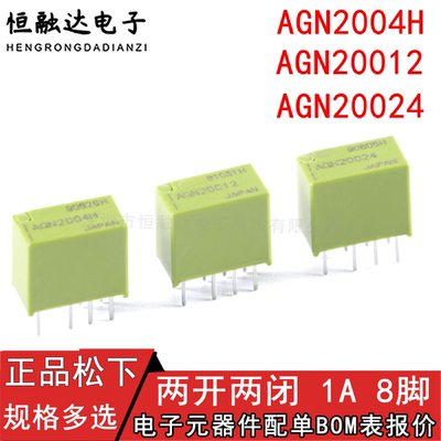 原装正品 松下信号继电器 AGN2004H 20012 20024 两开两闭 1A 8脚