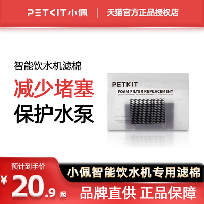 小佩PETKIT宠物无线智能饮水机6块海绵U型4块滤棉新版
