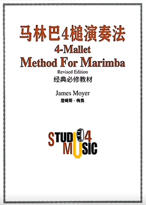 马林巴4槌演奏法4-Milet Method For Marimba