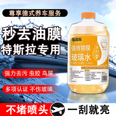 特斯拉玻璃水model3YSX专用汽车雨刮器玻璃水镀晶强力去污去油膜
