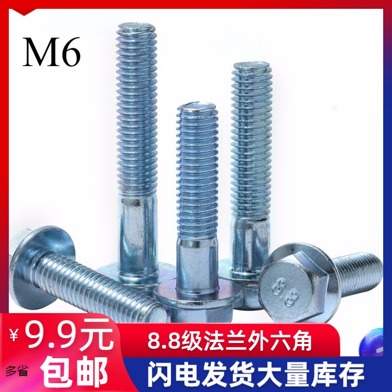 强强GB5789镀锌8.8级六角法兰面螺丝平脑不带齿法兰面螺丝M6*L_虎窝淘