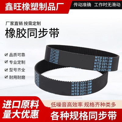 橡胶同步带皮带 HTD3M303/306/309/312/315/318/321/324/327/330/