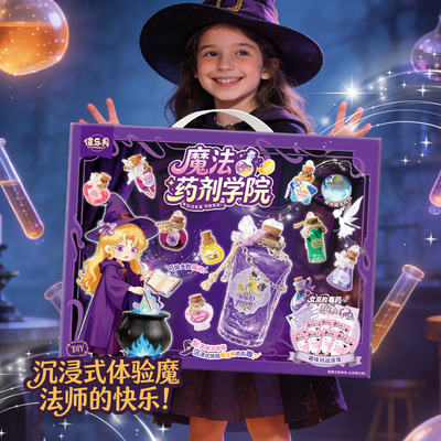 DIY魔法药剂师益智材料包