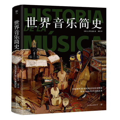 世界音乐简史 世界音乐史西方音乐通史音乐简史从诞生到20世纪音乐历史图景书籍