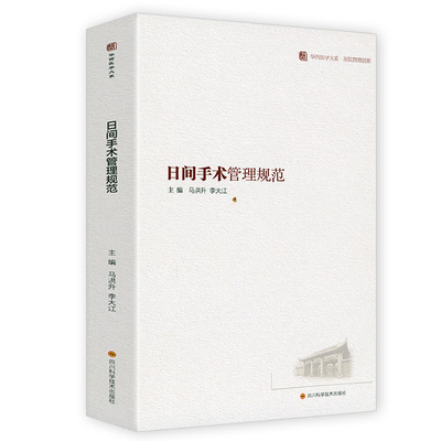 日间手术管理规矩马洪升李大江