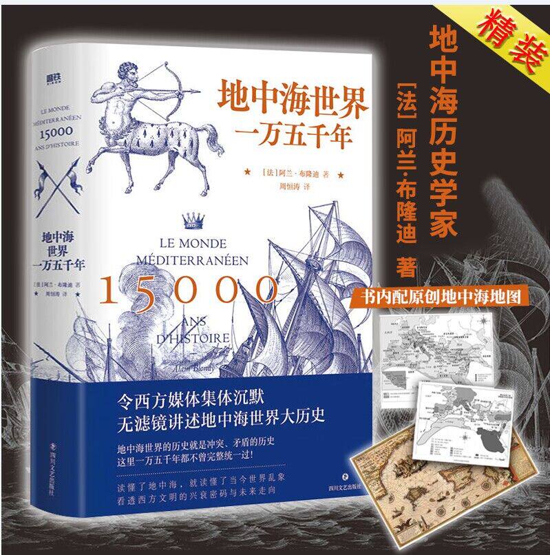 地中海世界一万五千年 欧洲史与菲利普二世时代征服者葡萄牙帝国的崛起布匿战争以罗马和平之名亚得里亚海三千年财富之城正版书籍