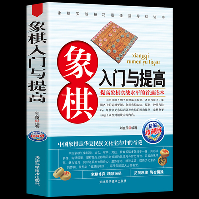 象棋入门与提高正版书籍