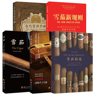 雪茄指南古巴雪茄手册新规则赏鉴