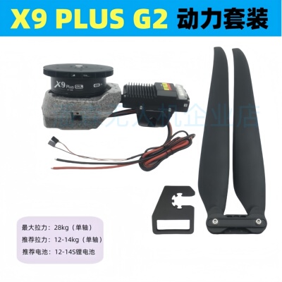 Hobbywing好盈 X9 Plus G2动力套配4314桨20KG四轴六轴无人机