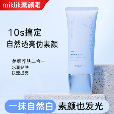 MIKLIK素颜霜正品清透持妆伪素颜