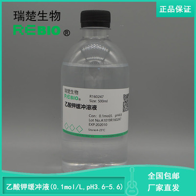 包邮乙酸钾缓冲液(0.1mol/L,pH3.6-5.6)500mlREBIO R160247