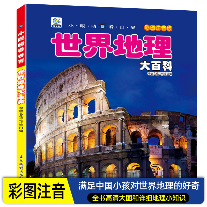 世界地理大百科全书亚洲欧洲北美洲南极洲亚马逊世界未解之谜小眼睛看世界小学生彩图注音阅读书籍少儿科普6-9-12岁幼儿地理绘本