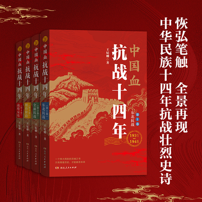【正版】中国血抗战十四年第一卷东北抗战第二卷全面抗战第三卷相持阶段第四卷战略反攻  全景展现中国抗战图景
