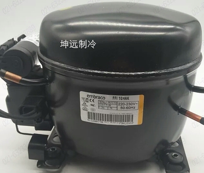 原装进口恩布拉科 FFI10HAK 冰箱冰柜压缩机
