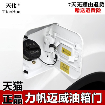 力帆迈威油箱门620630加口