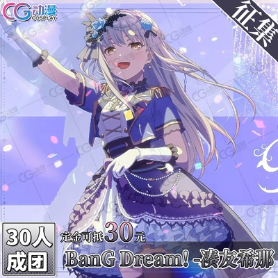 CGCOS动漫游戏服装 征集 邦邦 BanGDream 凑友希那 cos服装女装