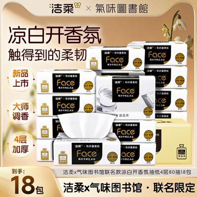 洁柔x气味图书馆联名艺术凉白开抽纸4层加厚餐巾纸香氛纸巾实惠装