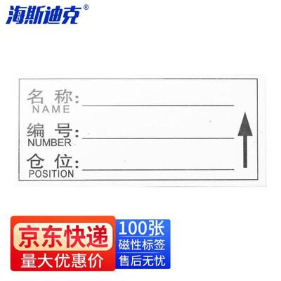 海斯迪克HKL-405磁性标签