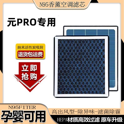 适配比亚迪元Pro香薰空调滤芯N95高效过滤活性炭PM2.5空调滤芯格