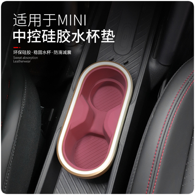 适用宝马mini电车改装J01中控水杯垫车内装饰硅胶耐磨储物车品J05