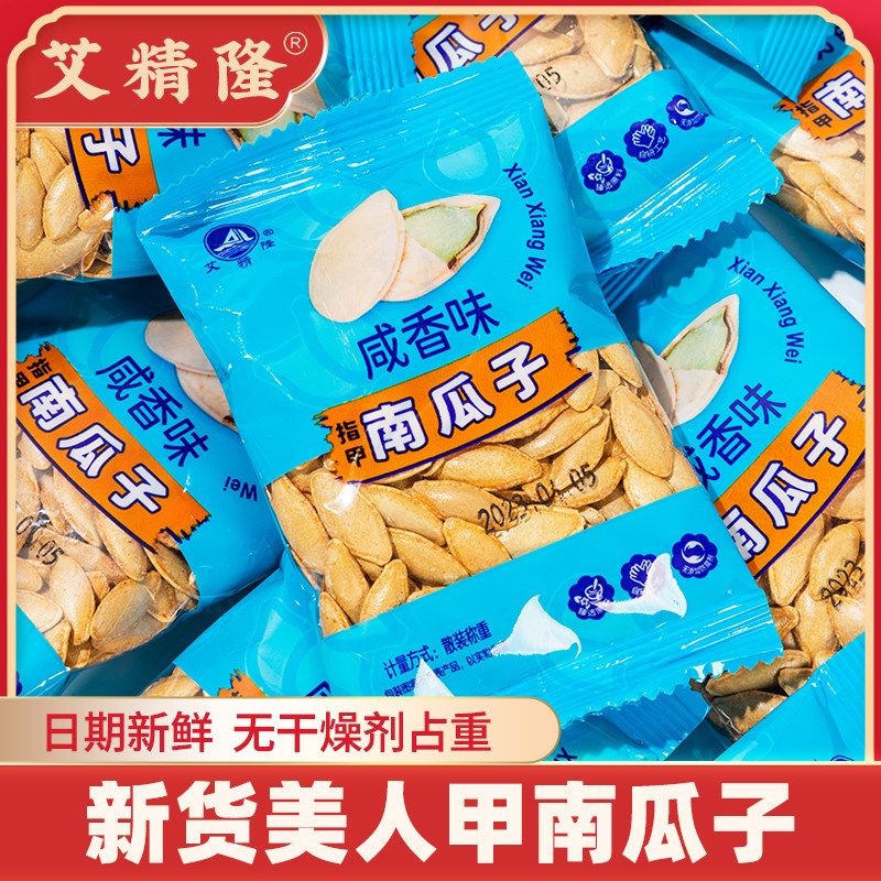 艾精隆美人甲南瓜子椒盐焗原味长颗粒南瓜籽瓜子零食小包装新年货
