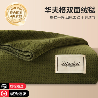 华夫绒毛毯办公室午睡薄款毯子
