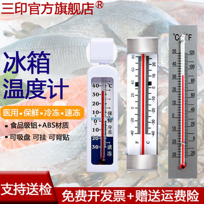 三印温度计冰箱专用高精度医药冷藏医院测温度疫苗家用留样厨房