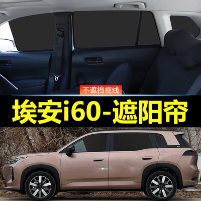 埃安i60汽车磁吸式遮阳帘
